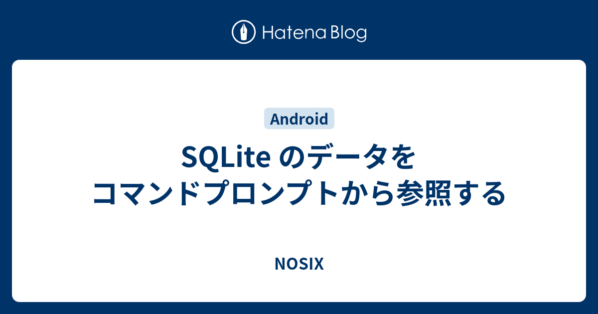 SQLite のデータをコマンドプロンプトから参照する - NOSIX