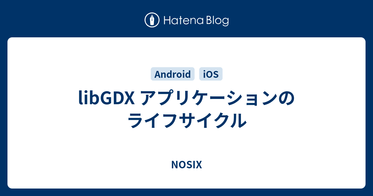 libGDX アプリケーションのライフサイクル - NOSIX