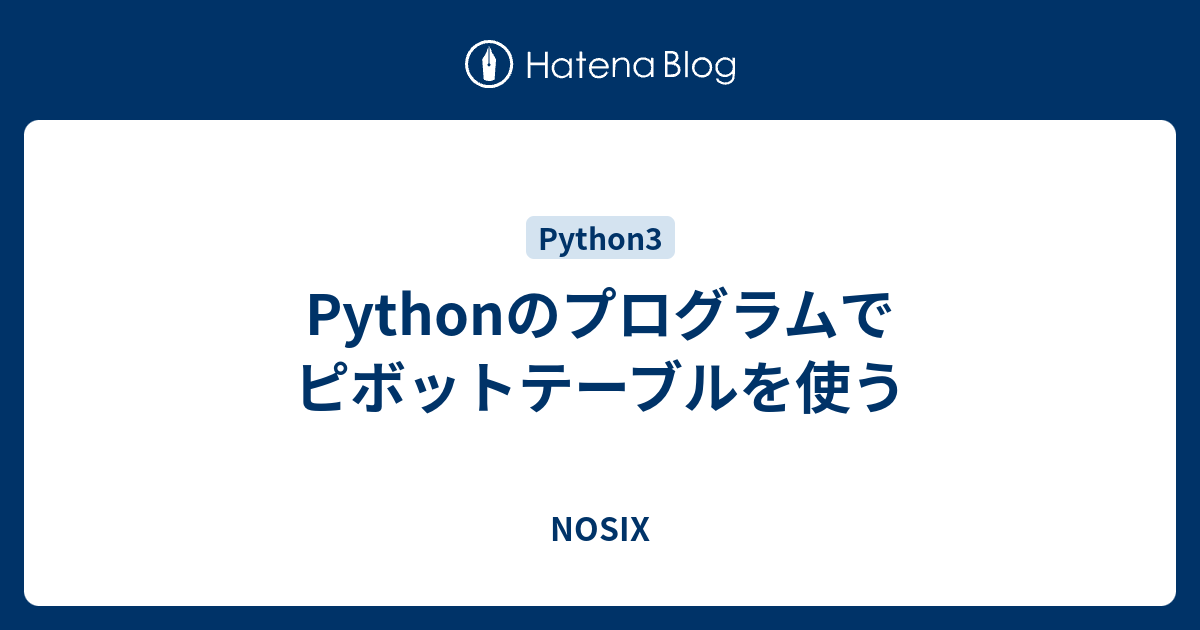 Pythonのプログラムでピボットテーブルを使う - NOSIX