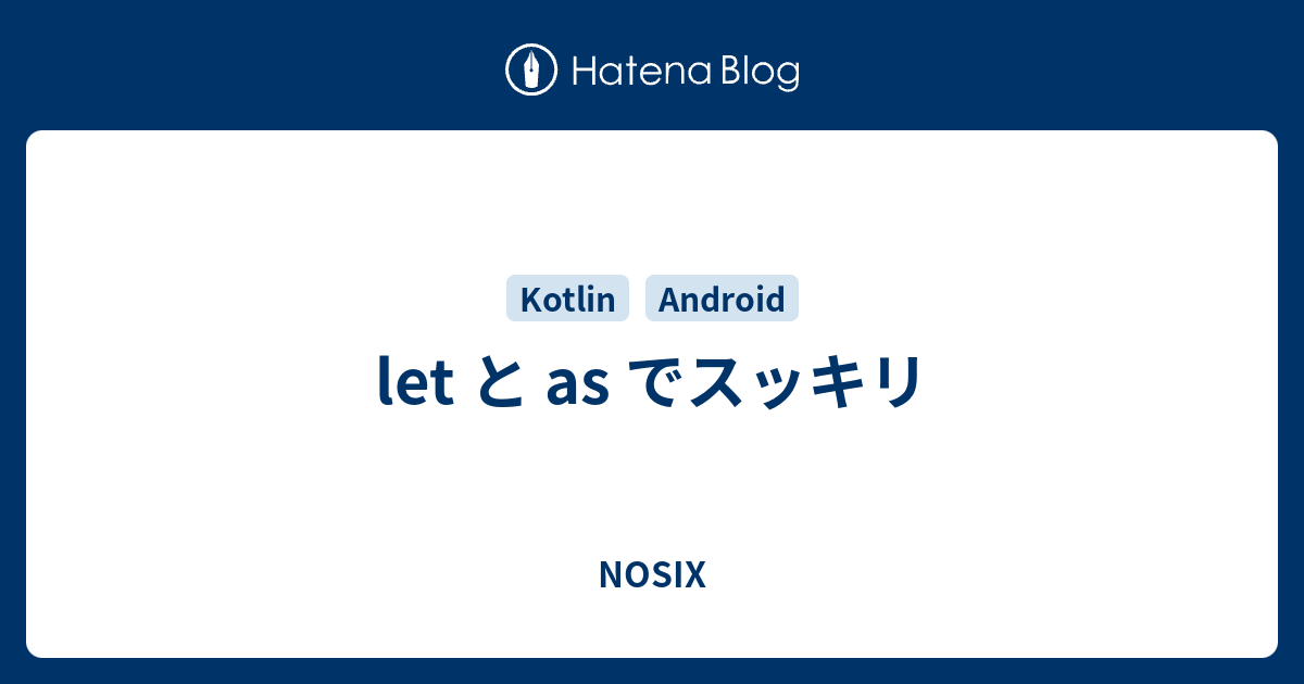 let と as でスッキリ - NOSIX