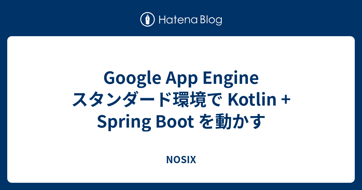 Google App Engine スタンダード環境で Kotlin + Spring Boot を動かす - NOSIX