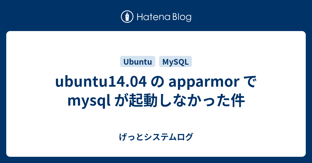 ubuntu14.04 の apparmor で mysql が起動しなかった件 - げっとシステムログ