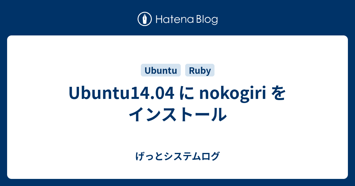 Ubuntu14.04 に nokogiri をインストール - げっとシステムログ