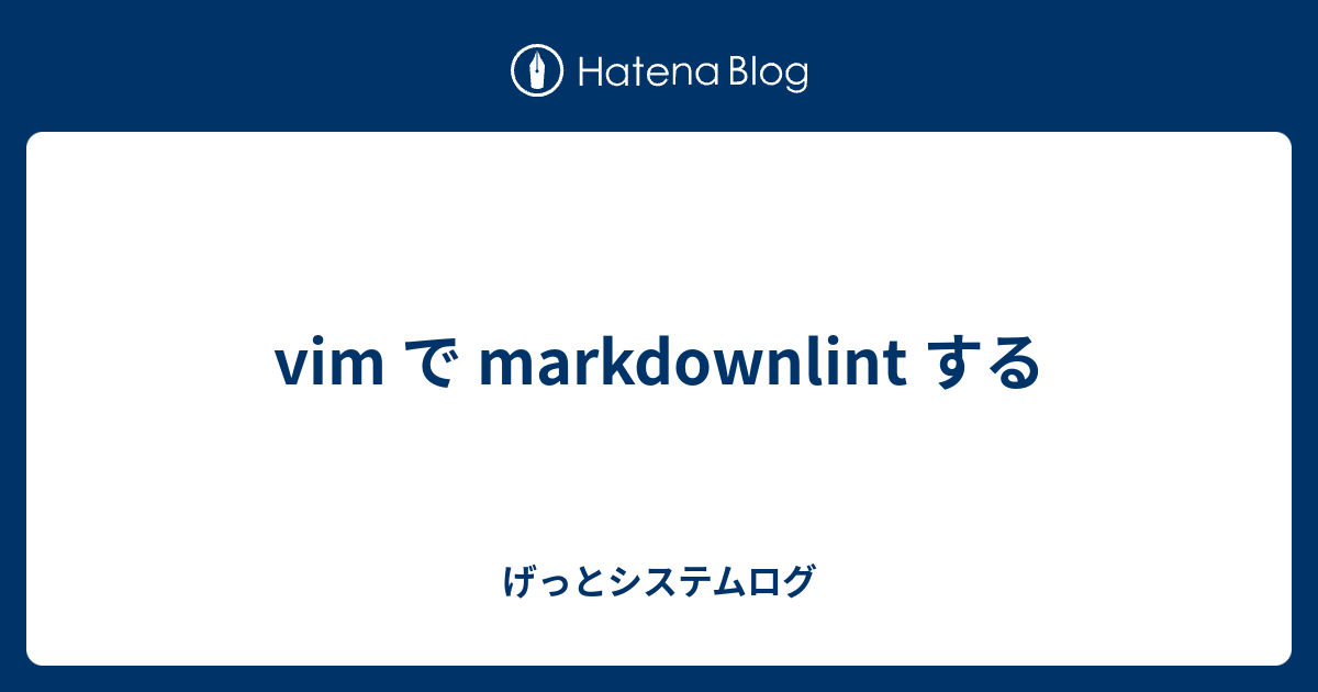 vim で markdownlint する - げっとシステムログ