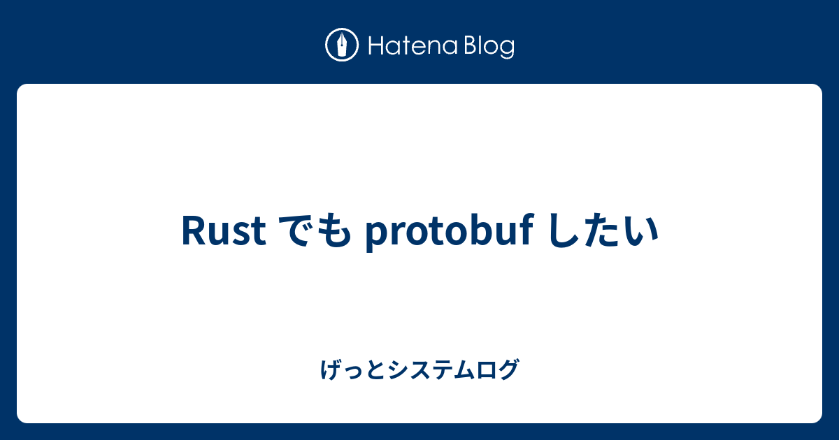 Rust でも protobuf したい - げっとシステムログ