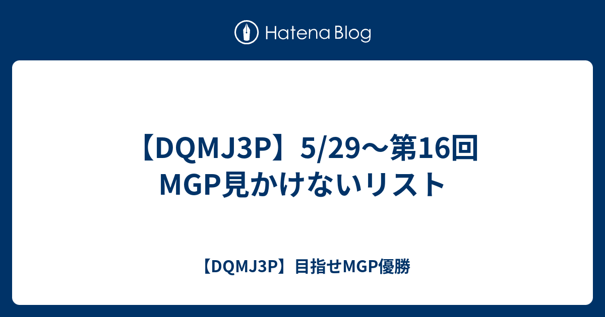 【DQMJ3P】5/29～第16回MGP見かけないリスト - 【DQMJ3P】目指せMGP優勝