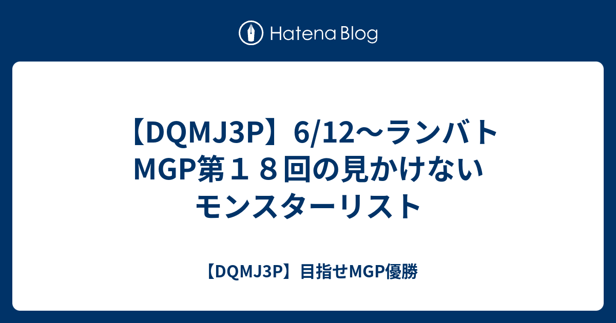 【DQMJ3P】6/12～ランバトMGP第18回の見かけないモンスターリスト - 【DQMJ3P】目指せMGP優勝