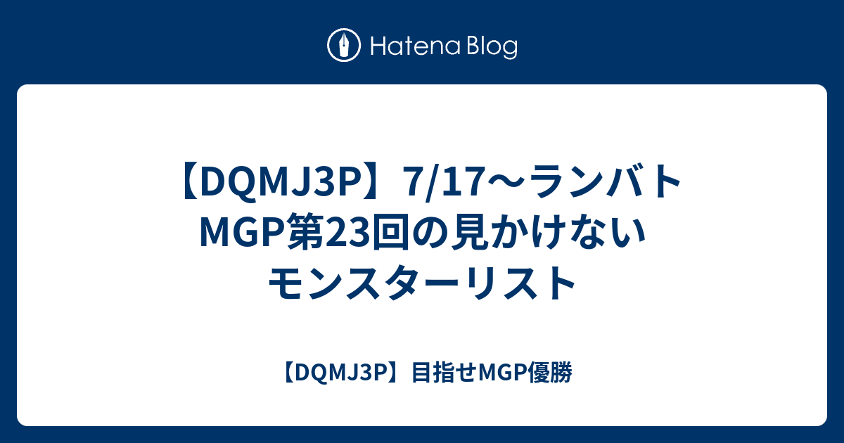 【DQMJ3P】7/17～ランバトMGP第23回の見かけないモンスターリスト - 【DQMJ3P】目指せMGP優勝