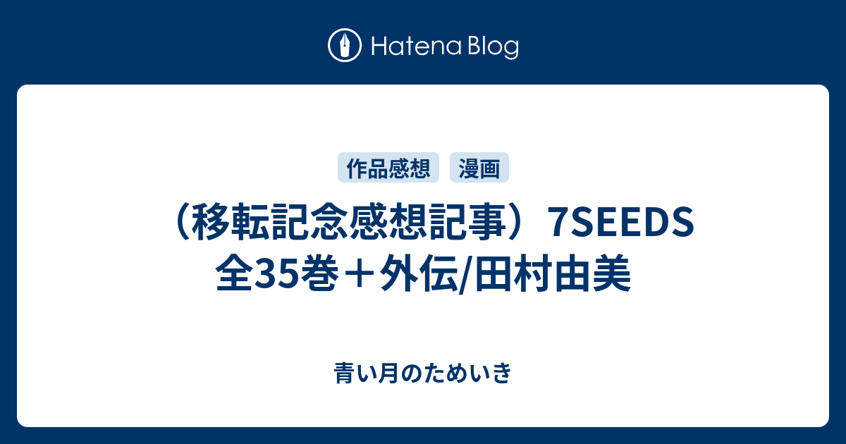 （移転記念感想記事）7SEEDS 全35巻＋外伝/田村由美 - 青い月のためいき
