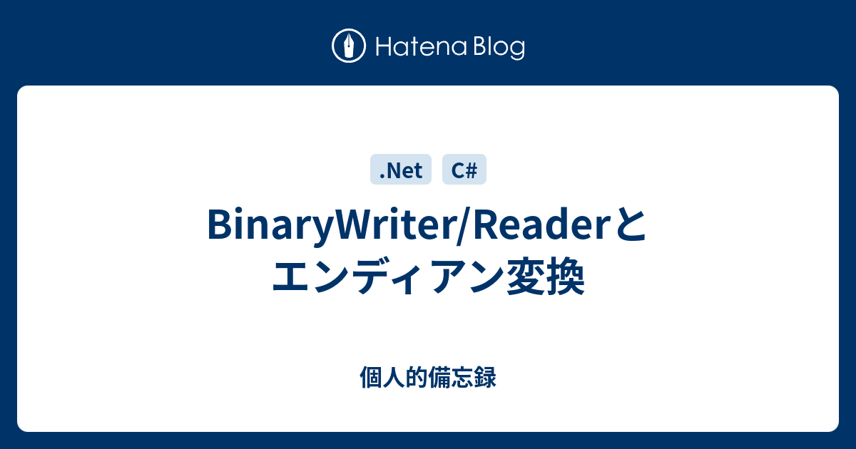 BinaryWriter/Readerとエンディアン変換 - 個人的備忘録