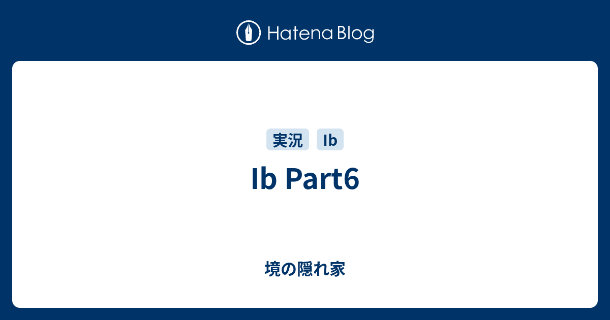 Ib Part6 - 境の隠れ家