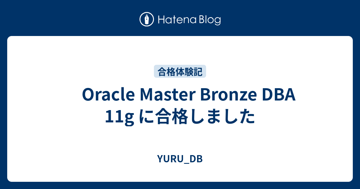 Oracle Master Bronze DBA 11g に合格しました - YURU_DB