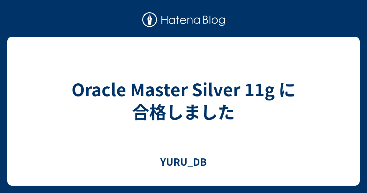 Oracle Master Silver 11g に合格しました - YURU_DB