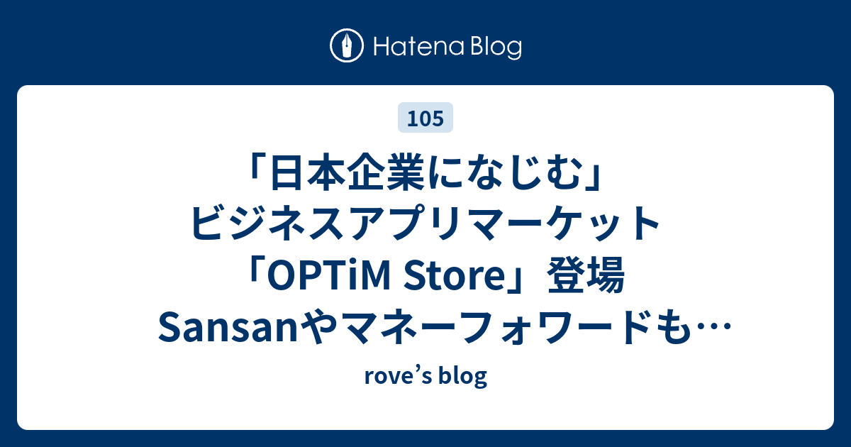「日本企業になじむ」ビジネスアプリマーケット「OPTiM Store」登場 Sansanやマネーフォワードも協力 - rove’s blog