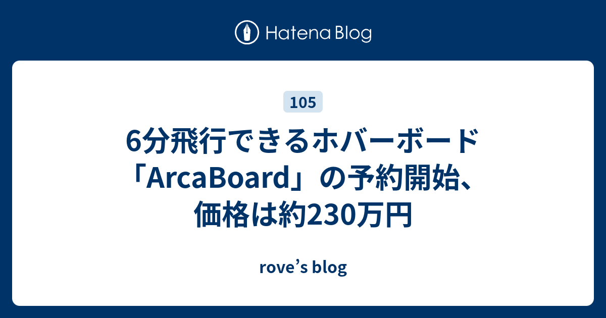 6分飛行できるホバーボード「ArcaBoard」の予約開始、価格は約230万円 - rove’s blog