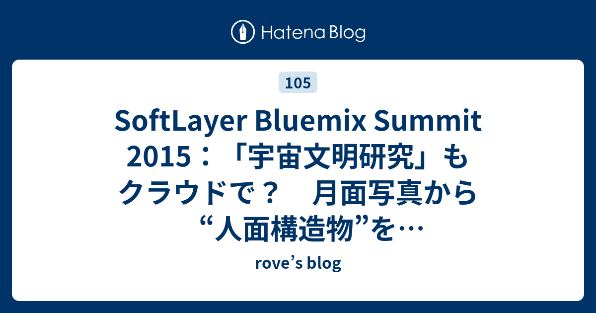 SoftLayer Bluemix Summit 2015：「宇宙文明研究」もクラウドで？ 月面写真から“人面構造物”を探すプロジェクトが活動報告 - rove’s blog