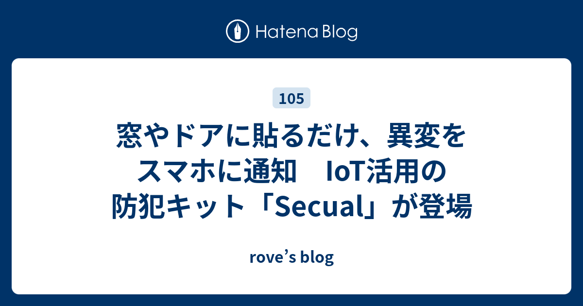 窓やドアに貼るだけ、異変をスマホに通知 IoT活用の防犯キット「Secual」が登場 - rove’s blog