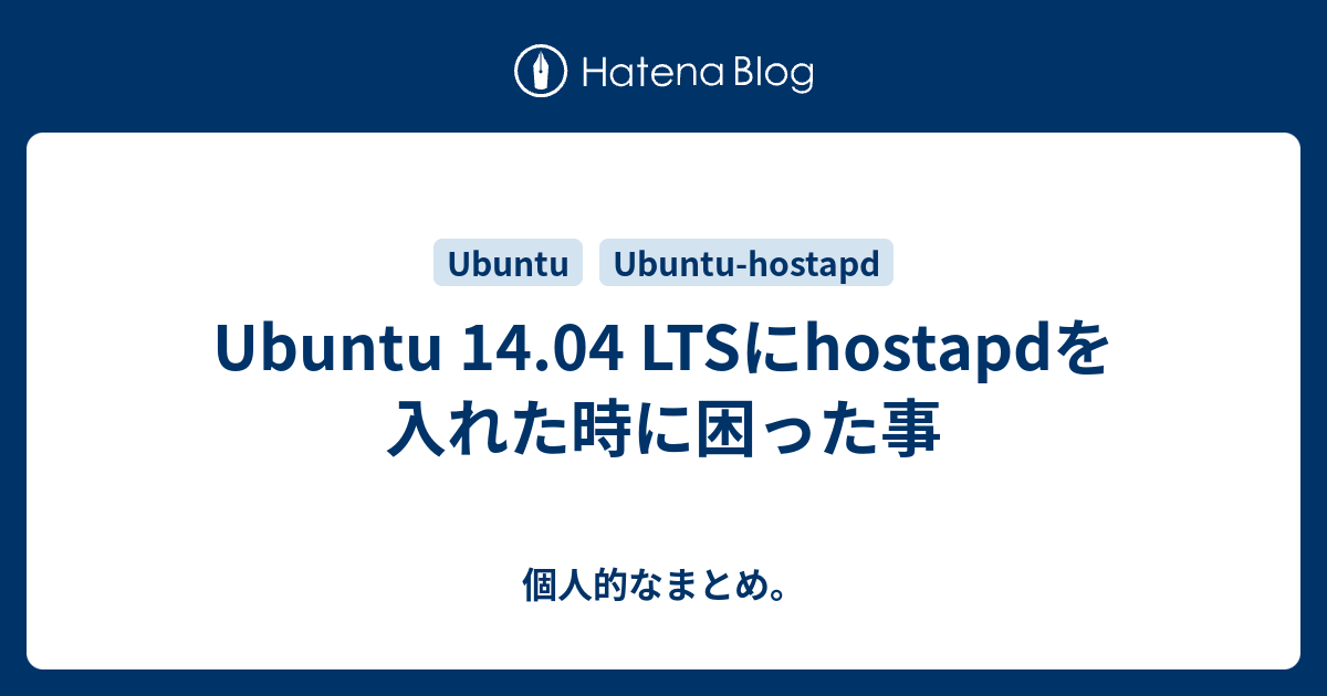 Ubuntu 14.04 LTSにhostapdを入れた時に困った事 - 個人的なまとめ。