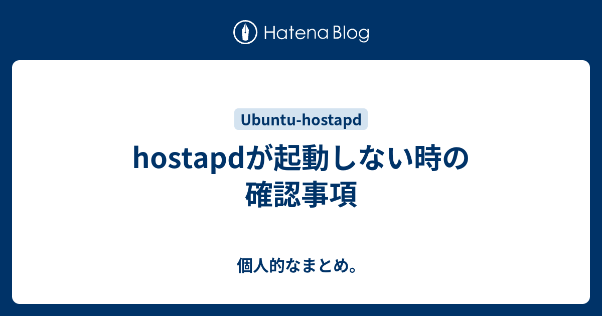 hostapdが起動しない時の確認事項 - 個人的なまとめ。