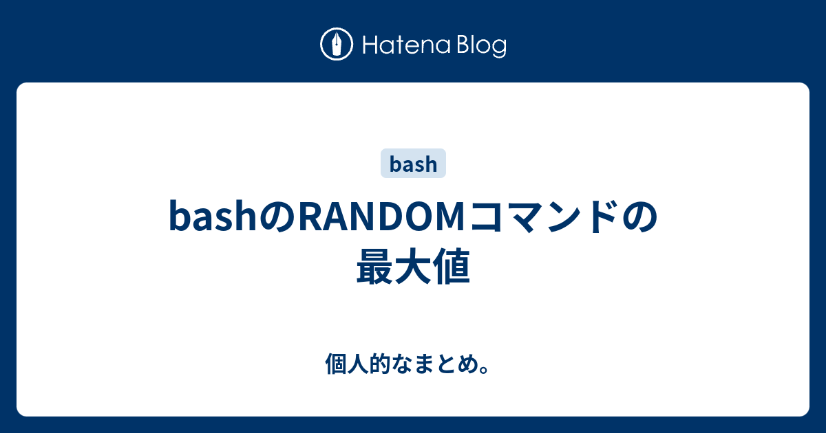 bashのRANDOMコマンドの最大値 - 個人的なまとめ。