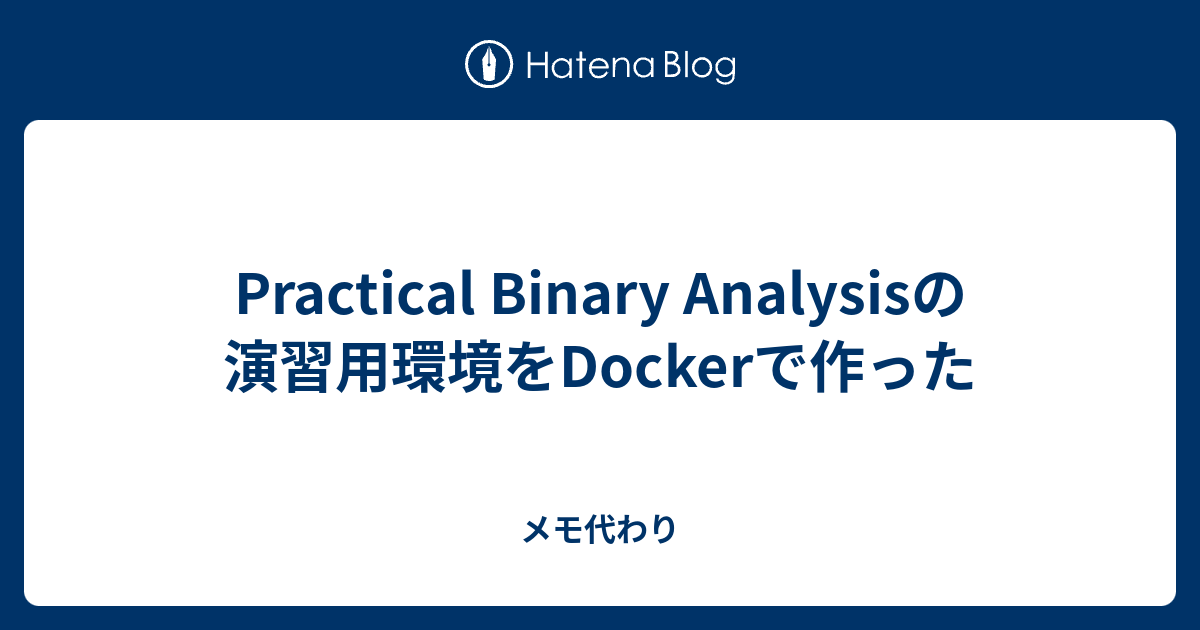 Practical Binary Analysisの演習用環境をDockerで作った - メモ代わり