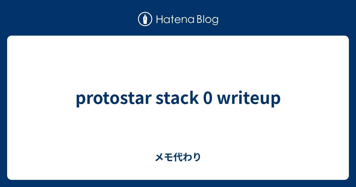 protostar stack 0 writeup - メモ代わり