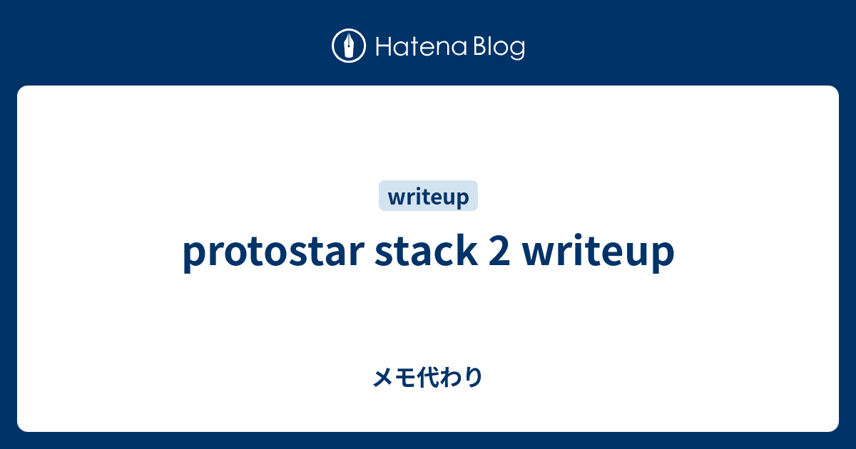 protostar stack 2 writeup - メモ代わり