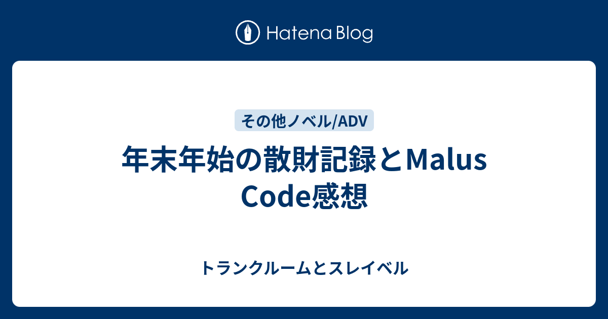 年末年始の散財記録とMalus Code感想 - トランクルームとスレイベル