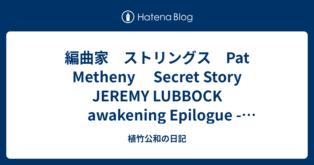 編曲家 ストリングス Pat Metheny Secret Story JEREMY LUBBOCK awakening Epilogue ...
