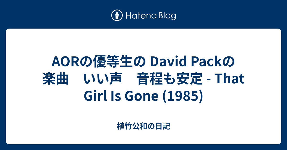 AORの優等生の David Packの楽曲 いい声 音程も安定 - That Girl Is Gone (1985) - 植竹公和の日記