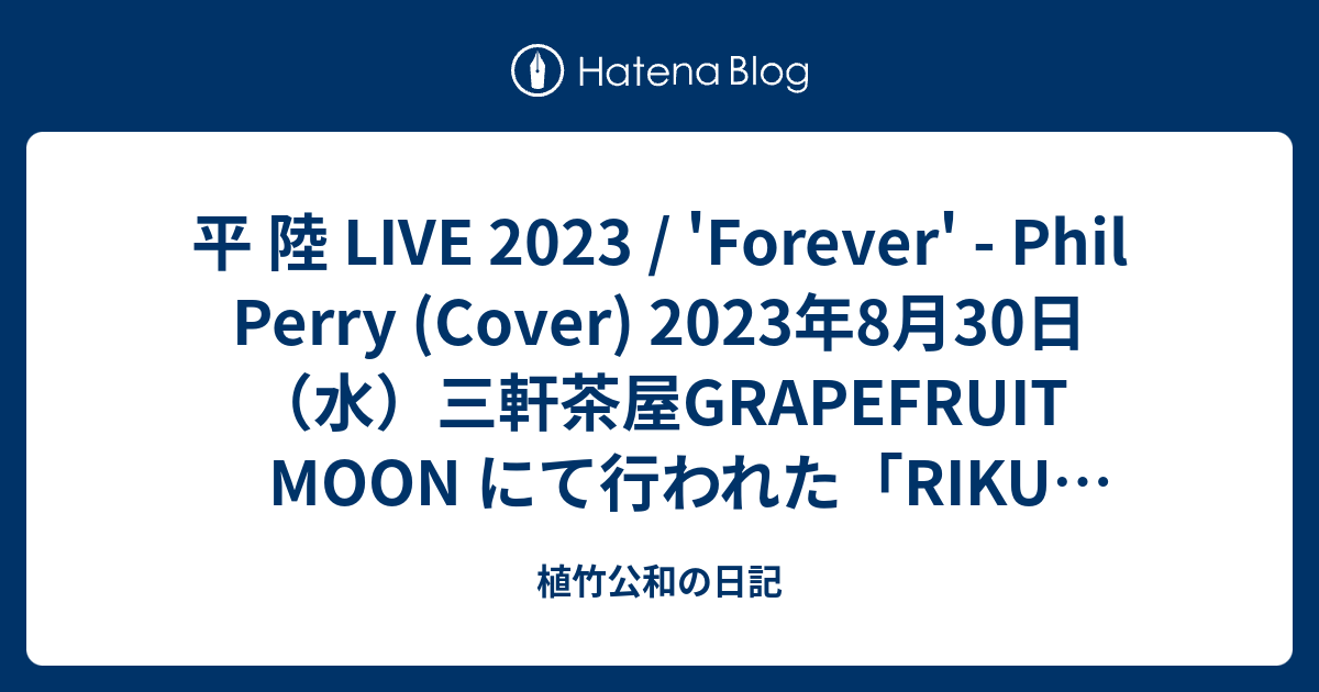 平 陸 LIVE 2023 / 'Forever' - Phil Perry (Cover) 2023年8月30日（水）三軒茶屋 ...
