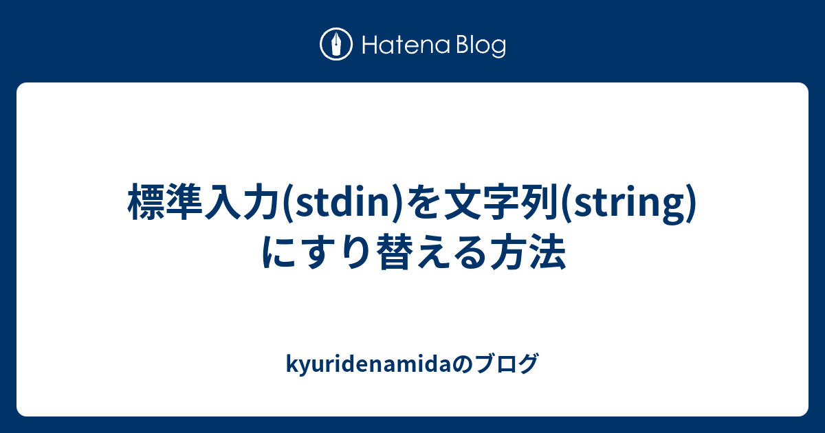 標準入力(stdin)を文字列(string)にすり替える方法 - kyuridenamidaのブログ