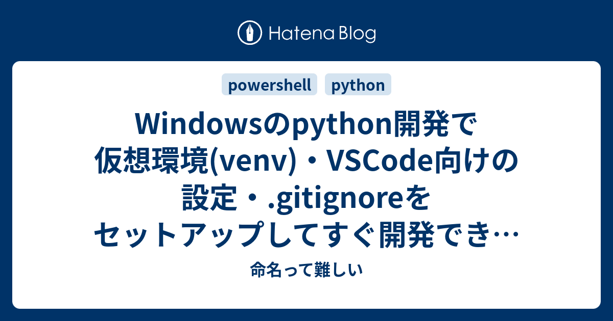 Windowsのpython開発で仮想環境(venv)・VSCode向けの設定・.gitignoreをセットアップしてすぐ開発できるようにする ...