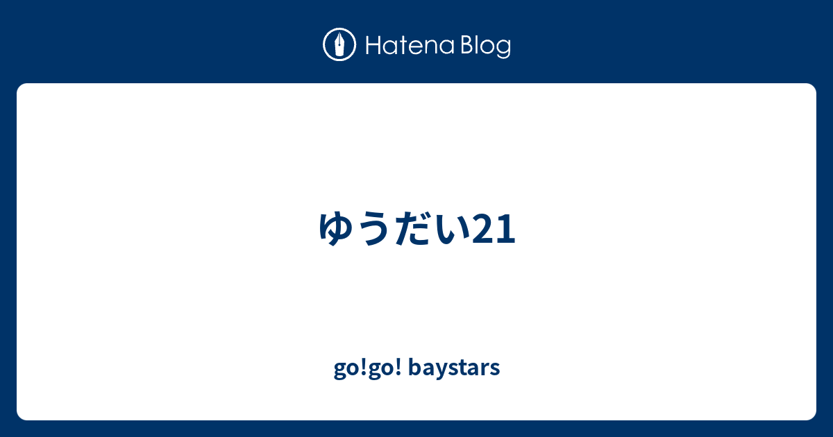 ゆうだい21 - go!go! baystars