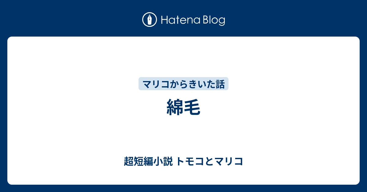綿毛 超短編小説 トモコとマリコ