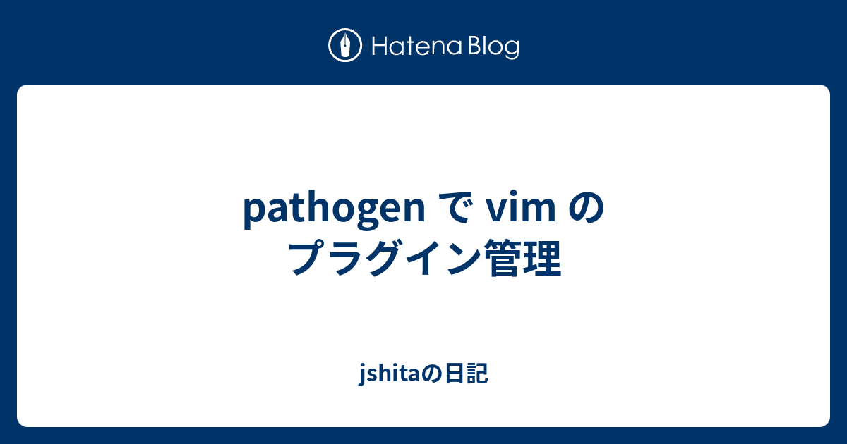 pathogen で vim のプラグイン管理 - jshitaの日記