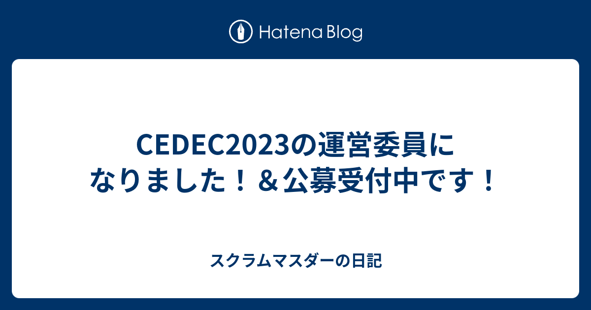 CEDEC2023の運営委員になりました！＆公募受付中です！ - スクラムマスダーの日記