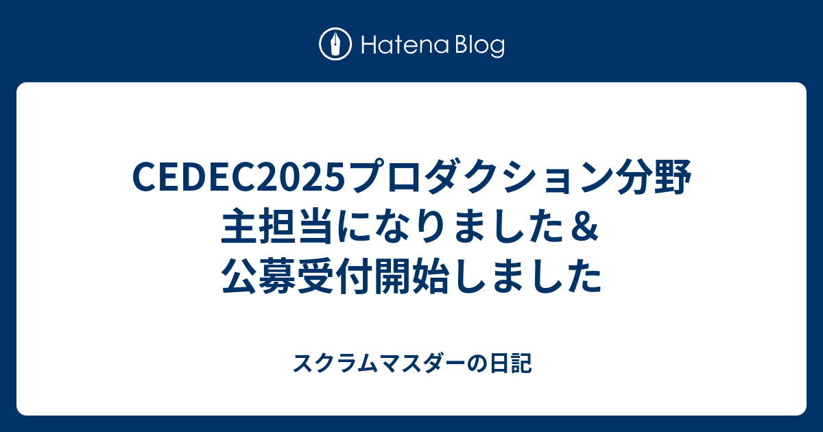 CEDEC2025プロダクション分野主担当になりました＆公募受付開始しました - スクラムマスダーの日記