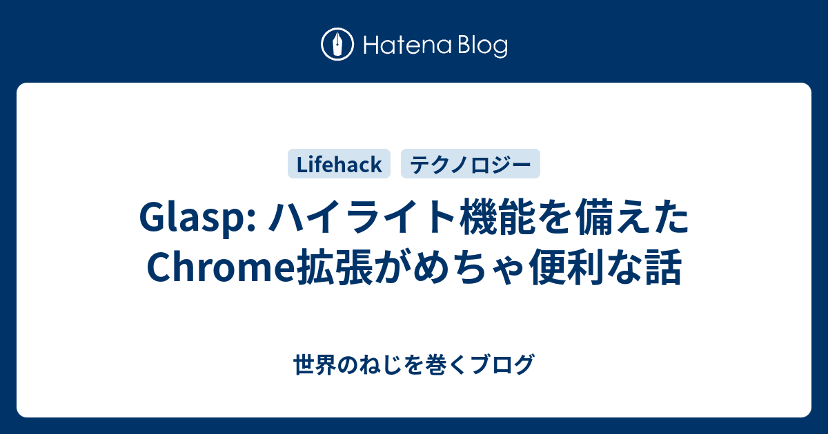 Glaps: ハイライト機能を備えたChrome拡張がめちゃ便利な話 - 世界のねじを巻くブログ