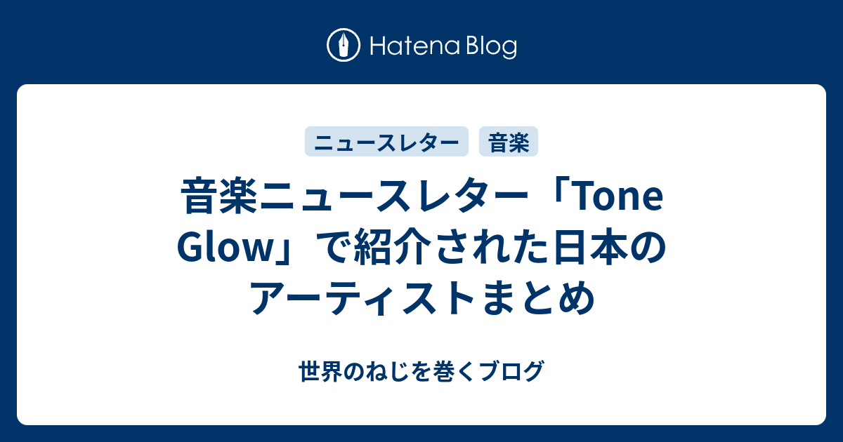 音楽ニュースレター「Tone Glow」で紹介された日本のアーティストまとめ - 世界のねじを巻くブログ