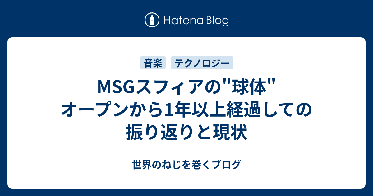 MSGスフィアの"球体"オープンから1年以上経過しての振り返りと現状 - 世界のねじを巻くブログ