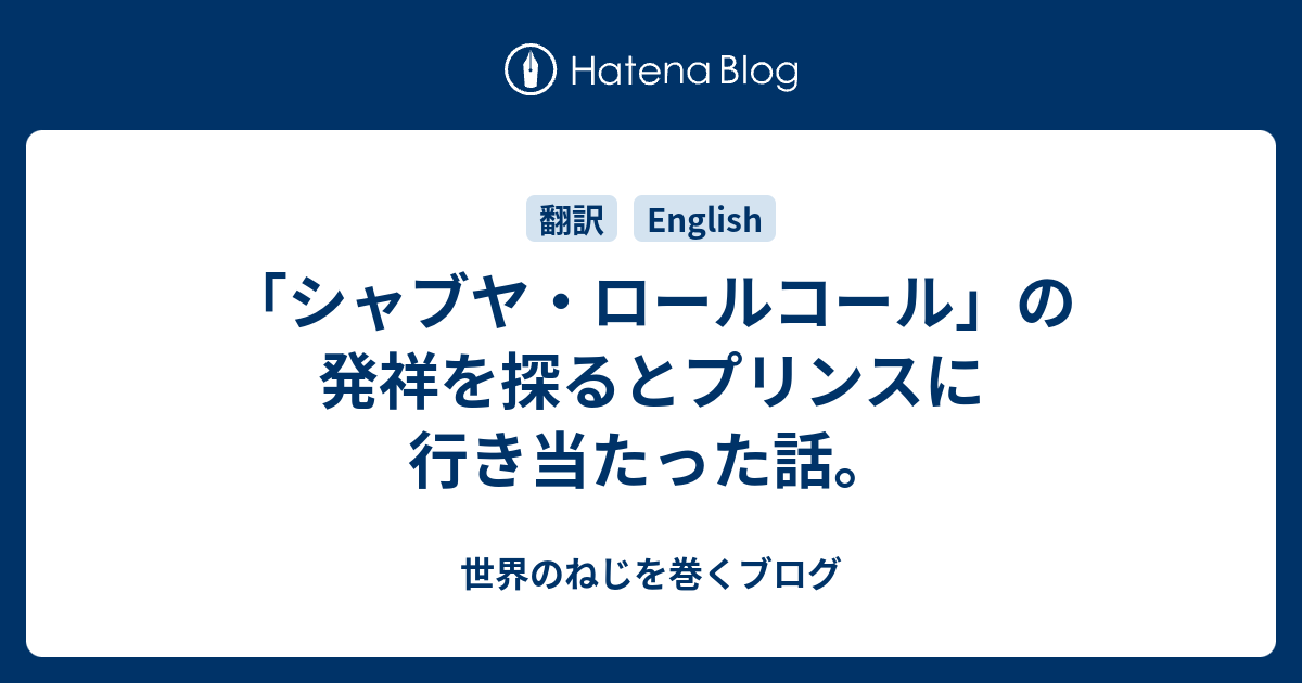 「シャブヤ・ロールコール」の発祥を探るとプリンスに行き当たった話。 - 世界のねじを巻くブログ