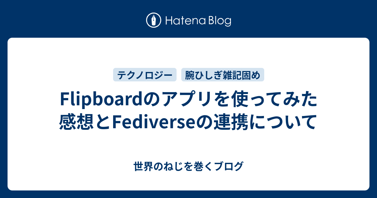 Flipboardのアプリを使ってみた感想とFediverseの連携について - 世界のねじを巻くブログ