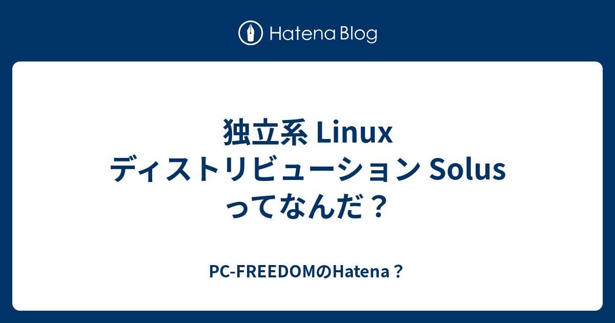 独立系 Linux ディストリビューション Solus ってなんだ？ - PC-FREEDOMのHatena？