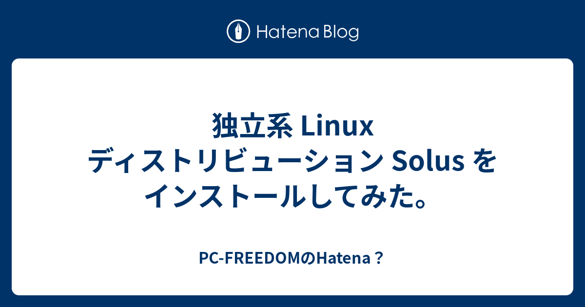 独立系 Linux ディストリビューション Solus をインストールしてみた。 - PC-FREEDOMのHatena？