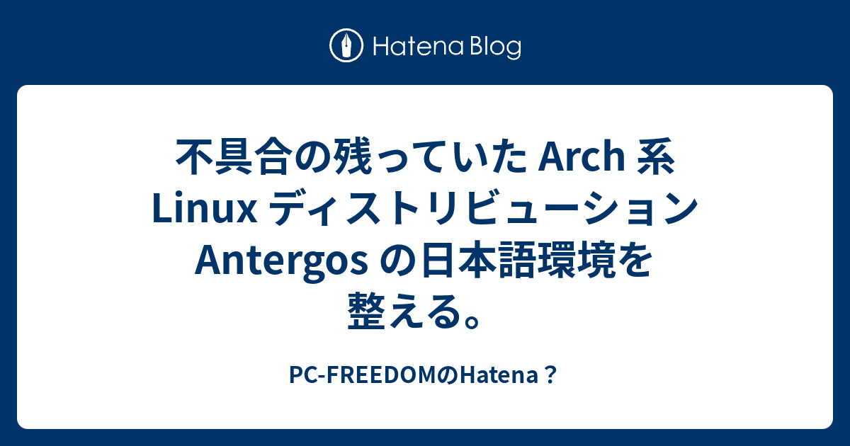 不具合の残っていた Arch 系 Linux ディストリビューション Antergos の日本語環境を整える。 - PC-FREEDOMのHatena？
