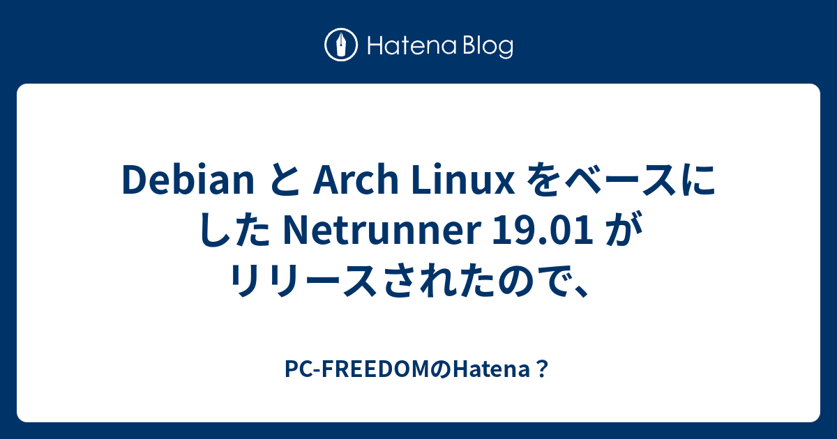 Debian と Arch Linux をベースにした Netrunner 19.01 がリリースされたので、 - PC-FREEDOMのHatena？