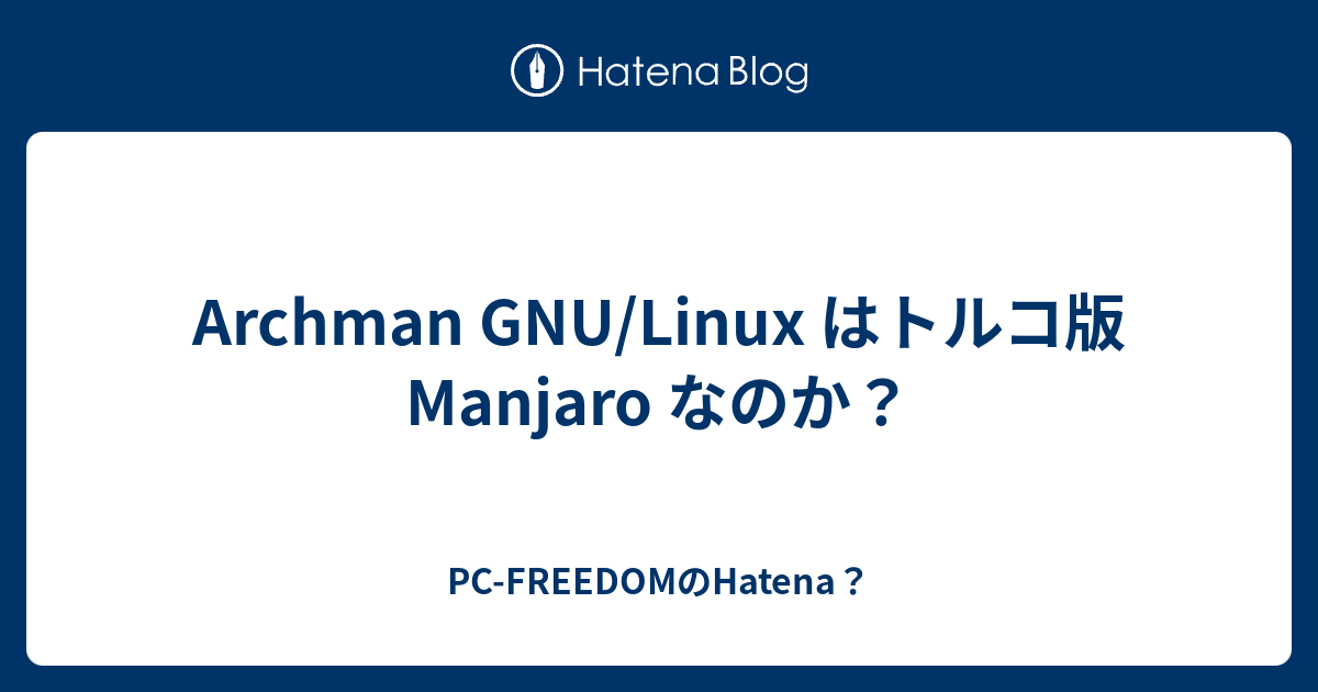 Archman GNU/Linux はトルコ版 Manjaro なのか？ - PC-FREEDOMのHatena？