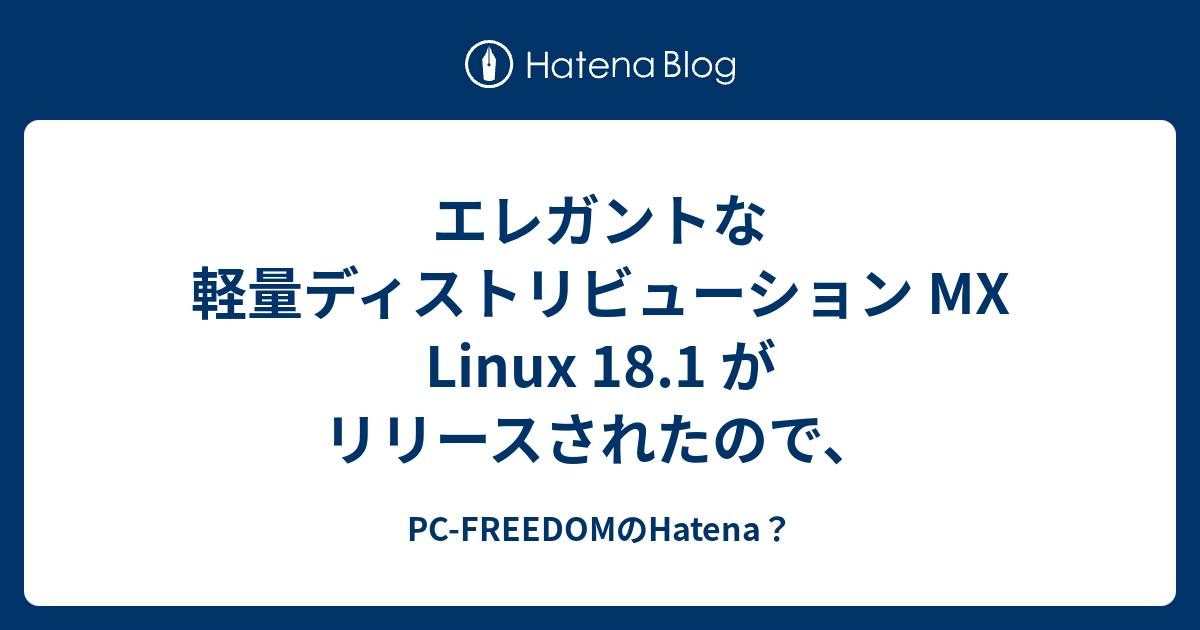 エレガントな軽量ディストリビューション MX Linux 18.1 がリリースされたので、 - PC-FREEDOMのHatena？