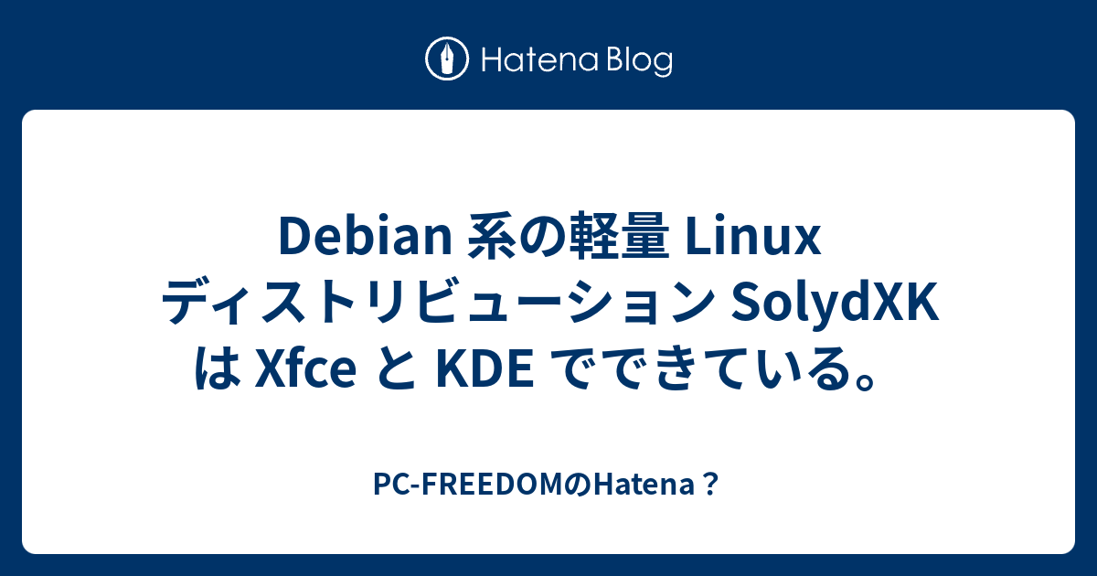 Debian 系の軽量 Linux ディストリビューション SolydXK は Xfce と KDE でできている。 - PC-FREEDOMのHatena？